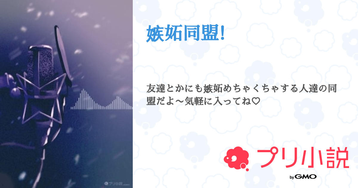 嫉妬同盟! 全1話 【連載中】(怜 ️ ペア画中 親友達大好き♡(嘘視聴者様も大好き)さんの小説) 無料スマホ夢小説ならプリ小説 Bygmo